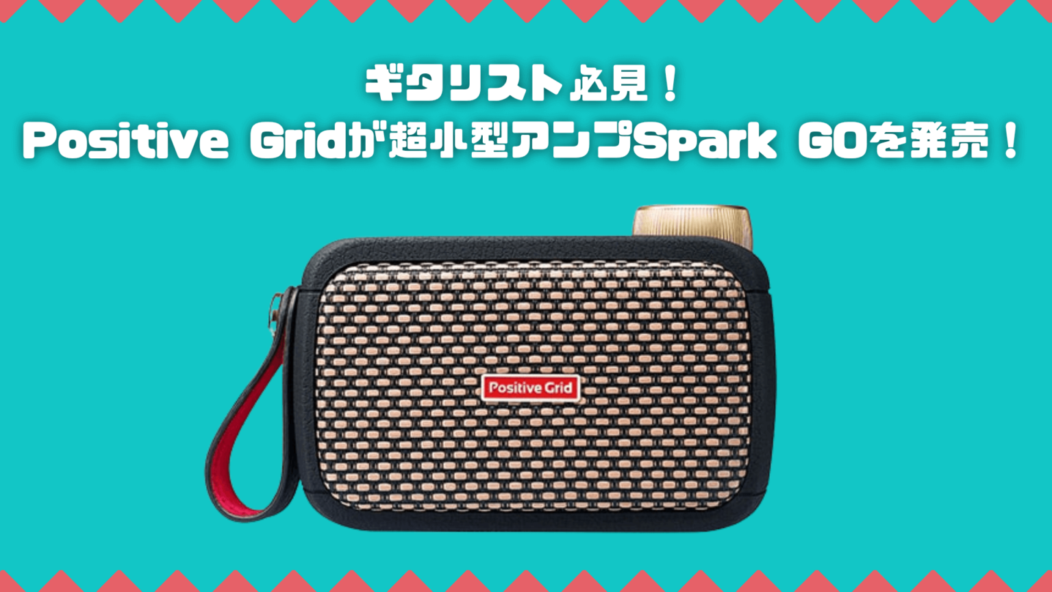 【Spark GO】Positive Gridがパワフルなポータブルアンプを発売！ - リアレコ